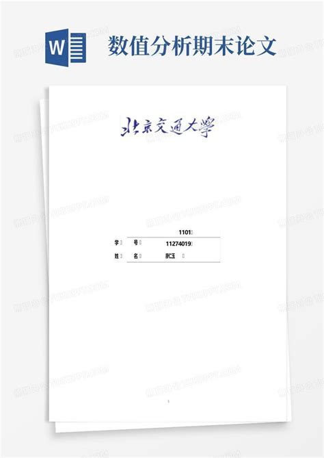 数值分析期末论文word模板下载 编号qkxbzodb 熊猫办公