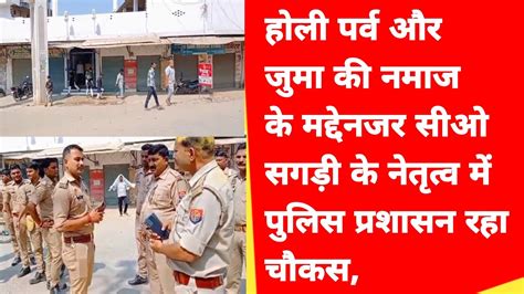 होली और जुमा की नमाज के मद्देनजर सीओ सगड़ी के नेतृत्व में पुलिस प्रशासन रहा चौकस Uppolice Youtube