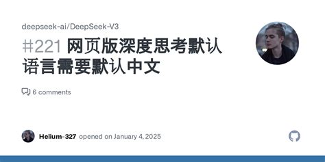 网页版深度思考默认语言需要默认中文 · Issue 221 · Deepseek Aideepseek V3 · Github
