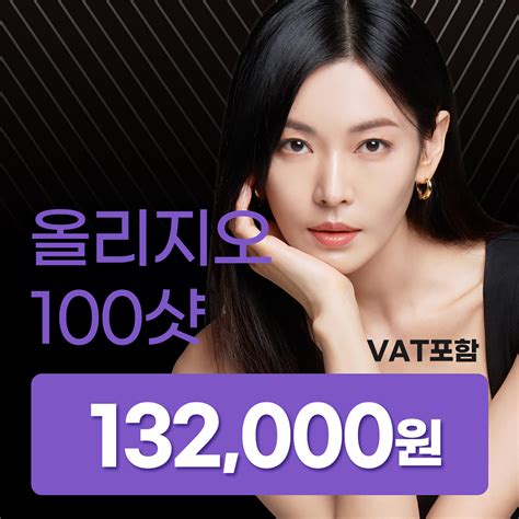 김소연 리프팅 올리지오 정품정량 가격 후기 정보 궁금할 땐 피부 시술의 모든 정보