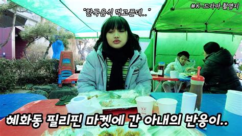 필리핀 마켓에 아내를 데려갔는데 한국음식이 먹고싶다는 아내 산다라박이 먹었던 식당 YouTube