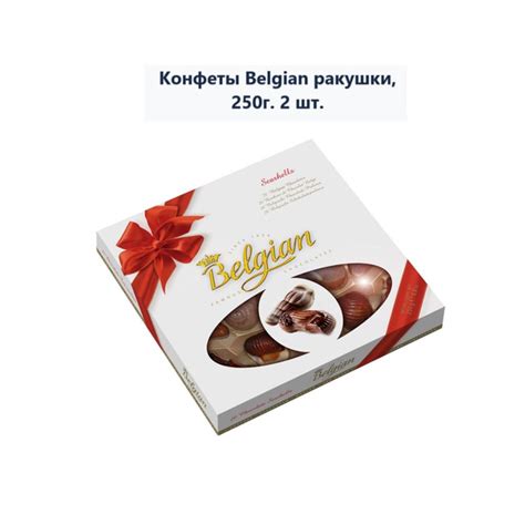 Конфеты Belgian ракушки, 250г (2 шт) - купить с доставкой по выгодным ...
