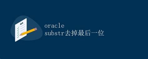 Oracle Substr去掉最后一位极客教程
