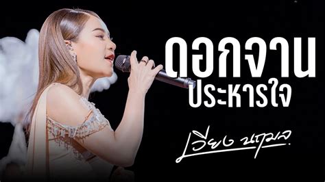 ดอกจานประหารใจ เวีบง นฤมล【cover Version】 งานบุญบั้งไฟ อ เลิงนกทา ปี66 Youtube