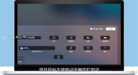 Mac Touch Bar 怎么自定义设置功能栏 知乎