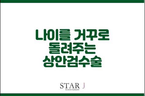 중년쌍꺼풀수술 나이 거꾸로 되돌리자 네이버 블로그