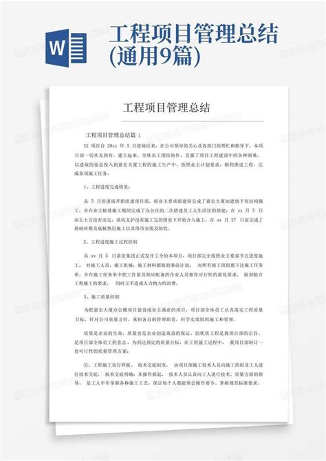 工程项目管理总结 通用9篇 Word模板下载 编号lmoadyob 熊猫办公
