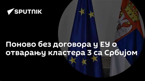 Поново без договора у ЕУ о отварању кластера 3 са Србијом 13 12 2024 Sputnik Србија