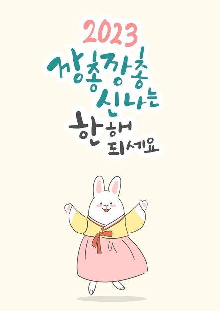 한국 새해 인사 토끼 만화 축복 가방 대한민국 한국 새해 Png 일러스트 및 Psd 이미지 무료 다운로드 Pngtree Artofit