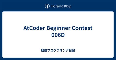 atcoder beginner contest 006d 競技プログラミング日記