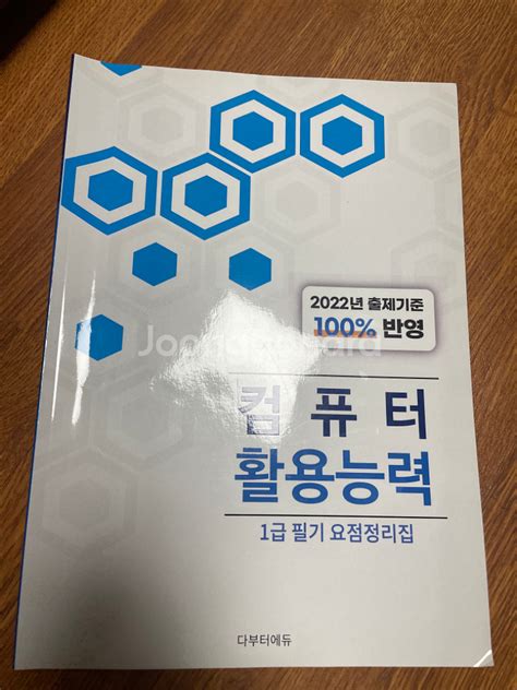 컴퓨터활용능력 1급필기 요점정리집 학습참고서 중고나라