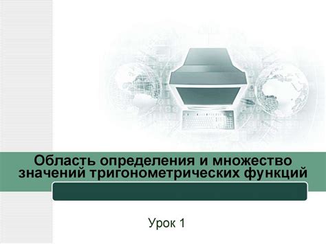 Область определения и множество значений тригонометрических функций Урок 1 Online Presentation