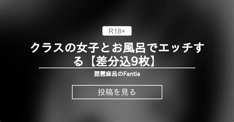 【短編漫画】 クラスの女子とお風呂でエッチする【差分込9枚】 琵琶麻呂のfantia 琵琶麻呂 の投稿｜ファンティア[fantia]