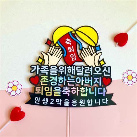 퇴임토퍼 승진토퍼 퇴직 이직 축하 선물 토퍼 아이디어스