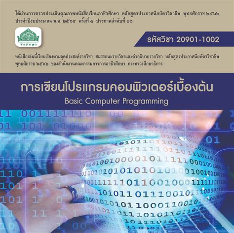 132 การเขียนโปรแกรมคอมพิวเตอร์เบื่องต้น 20901 1002