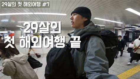 첫 해외여행 마무리 고생 많고 많았다 Youtube