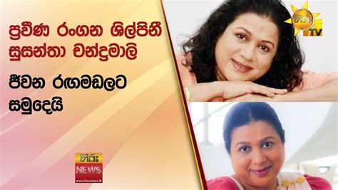 ප්‍රවීණ රංගන ශිල්පිනී සුසන්තා චන්ද්‍රමාලි ජීවන රඟමඩලට සමුදෙයි Hiru News Youtube