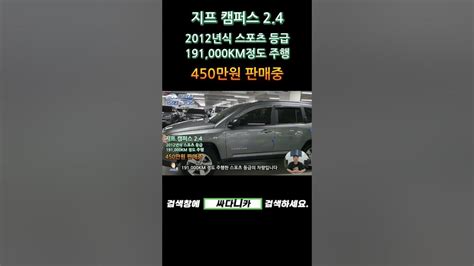 ★지프 캠퍼스 24 추천매물★ 중고자동차시세표중고차시세내차팔기믿을수있는중고자동차믿을만한중고차사이트개인회생중고차할부저