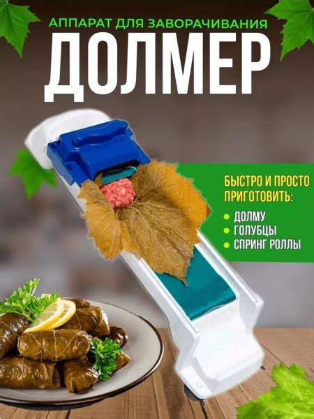 Машинка для закручивания долмы и голубцов/ Долмер купить по низкой цене ...