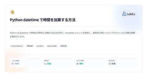 Python Datetime で時間を加算する方法 Labex