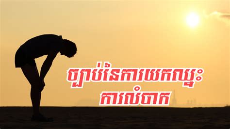 ច្បាប់នៃការយកឈ្នះការលំបាក