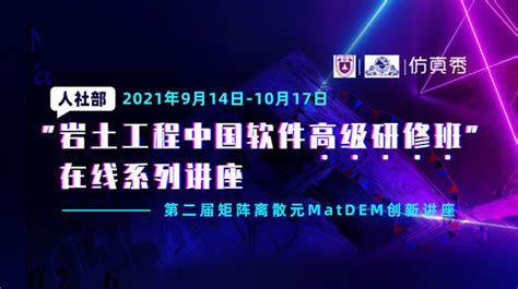 2019离散元法与matdem（北京）技术培训视频断裂非线性流 固and热耦合二次开发代码and命令通用农业水利南京大学