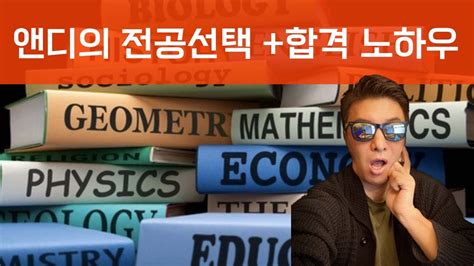 앤디쌤의 대학 지원시 전공 선택 방법 YouTube