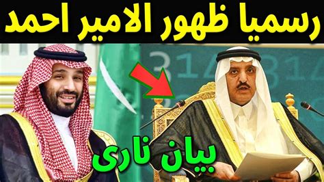 عاجل رسميا اول رد من الامير احمد بن عبد العزيز على خبر توليه الحكم
