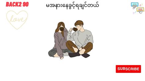 မအနားနေခွင့်ရချင်တယ် Myanmar Internet Song Youtube