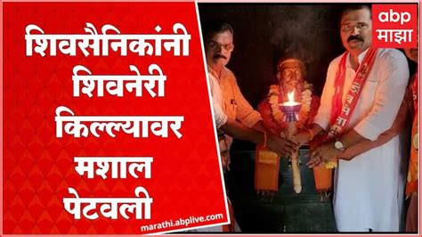 Shiv Sena Symbol Shivneri Fort Mashal Shiv Sena Symbol जुन्नर