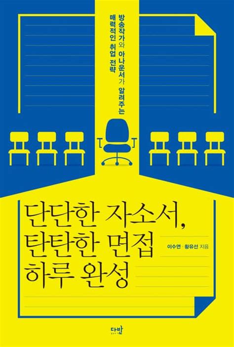 단단한 자소서 탄탄한 면접 하루 완성 자기계발 전자책 리디