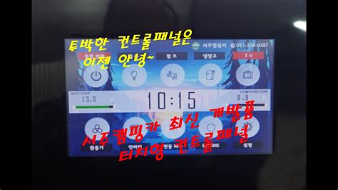 터치 컨트롤패널 투박한 컨트롤패널은 안녕~ 서주캠핑카 개발 신제품 터치형 컨트롤패널 Youtube