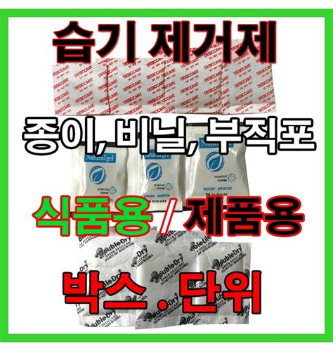 실리카겔 대체품 내추럴겔 식품용제품용 방습제제습제습기제거제타입 종이비닐부직포 티몬