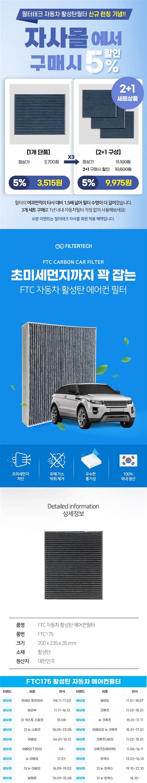 Ftc175 쉐보레 알페온 10 09~15 08 차량용 활성탄 에어컨필터