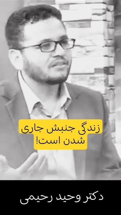 زندگی دکتروحیدرحیمی Youtube