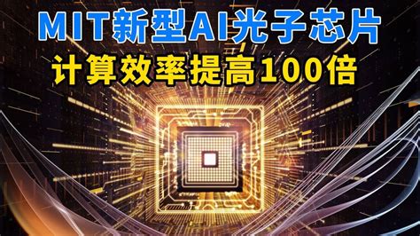 芯片科普 Mit新型ai光子芯片，计算速度狂飙100倍 Youtube