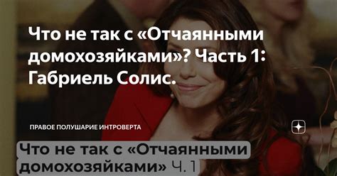 Что не так с Отчаянными домохозяйками Часть 1 Габриель Солис