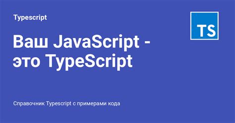 Ваш javascript это typescript ⚡️ typescript с примерами кода