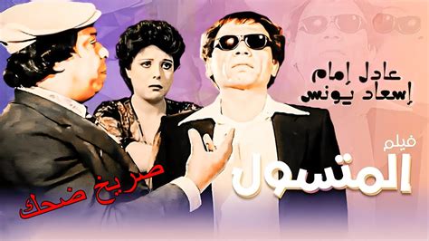 فيلم الزعيم عادل امام المتسول بجودة عالية Hd كوميديا عادلامام Youtube