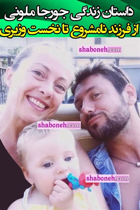 بیوگرافی جورجا ملونی نخست وزیر ایتالیا کیست فرزند حرامزاده اش مجله شبونه