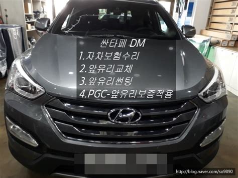【대전 자동차 유리 교환】 Dm 싼타페 앞 유리 교체 비용 30000원 이거 실화 자동차 유리 교환했는데 다시 깨진다면 ㅠ 차 유리 보증서비스 Super Great
