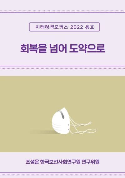 미래정책 포커스 회복을 넘어 도약으로 연구성과 연구성과 Nrc 경제인문사회연구회 Nrc 공식 홈페이지 Nrc