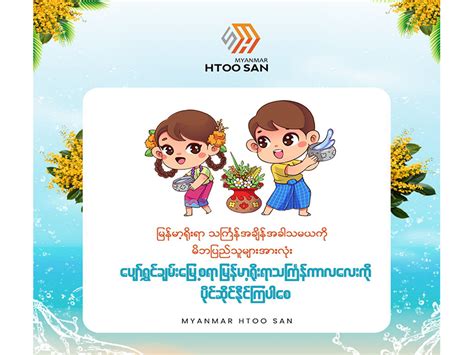မြန်မာထူးစံကုမ္ပဏီရဲ့ သင်္ကြန်နှစ်သစ်ကူးအကြိုဆုတောင်း Myanmar Htoo San