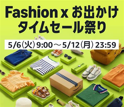 【8月4日まで】amazonファッションタイムセール祭り！ポイントアップキャンペーンも同時開催！ 安いぞ！激安特価ニュース速報