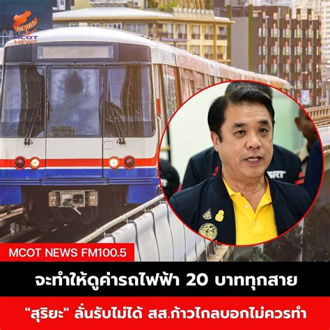 สุริยะ ลั่นจะทำให้ดูค่ารถไฟฟ้า 20 บาททุกสาย ชี้ รับไม่ได้ สส ก้าวไกลบอกไม่ควรทำ คลื่นข่าว