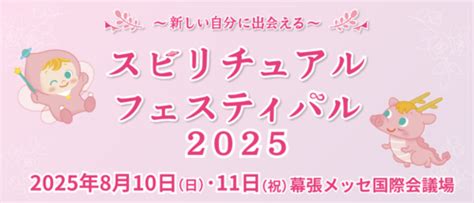 スピリチュアル・フェスティバル2025 幕張メッセ