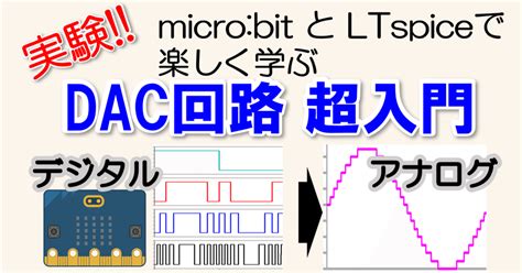 実験！microbitとltspiceで楽しく学ぶ Dac回路 超入門｜はらけん工房haraken Works