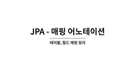 Jpa 객체엔티티와 Db 테이블 매핑 어노테이션 정리