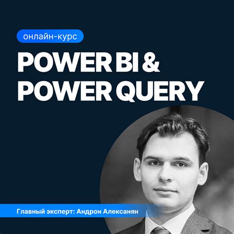 power bi и power query в онлайн школе sf education по цене 8 435