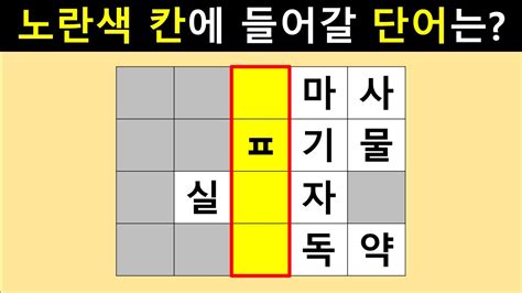 집중력 올리고 머리 회전 시키고 치매 예방 하세요 가로 세로 낱말 퀴즈 126 두뇌 훈련 한글 게임 단어 퍼즐 뇌 건강 네 글자 단어 퀴즈